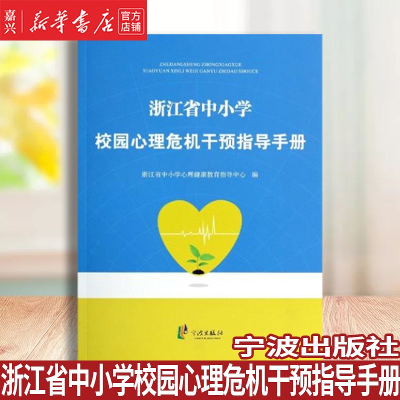【包邮】浙江省中小学校园心理危机干预指导手册 浙江省中小学心理健康教育指导宁波出版社