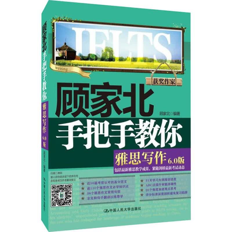 顾家北手把手教你雅思写作 6.0版