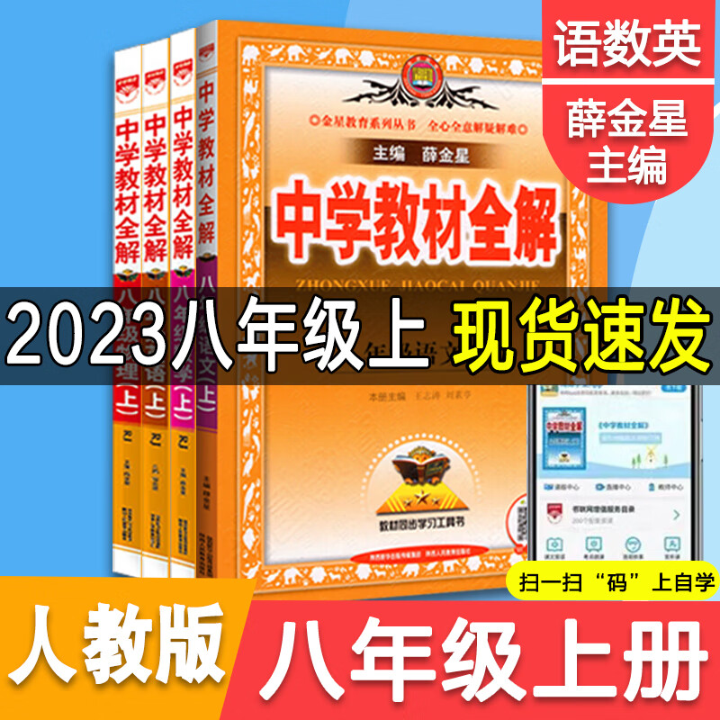2023新版中学八年级上册教材全解语文数学英语物理人教版北师大RJ 语文+英语【人教版】 八年级上