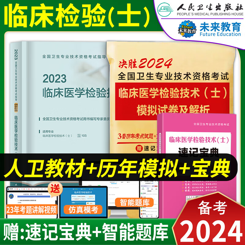 2023年人卫版临床医学检验技术（士）考试指导同步习题与全真模拟考前冲刺 检验士初级士职称考试全国卫生专业技术资格考试用书教材 人民卫生出版社备考2024 临床检验技术（士） 考试指导+天一试卷