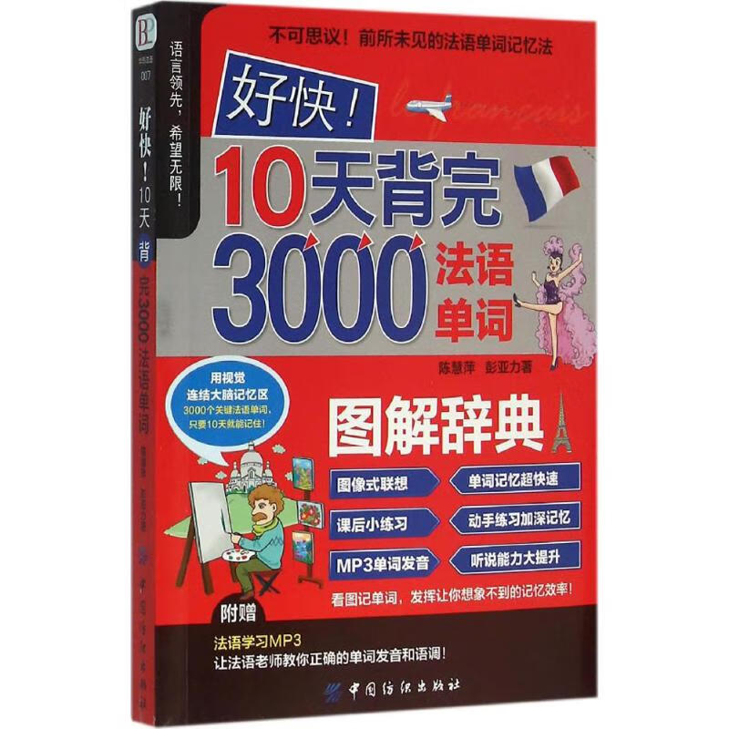 好快!10天背完3000法语单词 陈慧萍,彭亚力   书籍