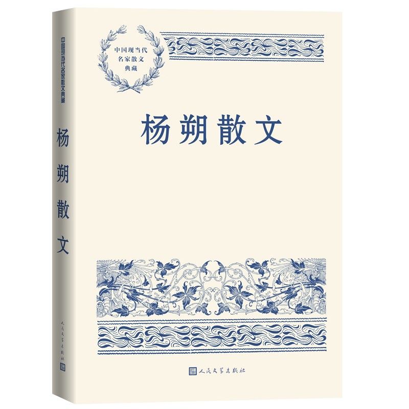 杨朔散文 中国现当代名家散文典藏（一书读懂二十世纪以来中国散文的精粹，辅以导读及十余幅插图）人民文学出版社