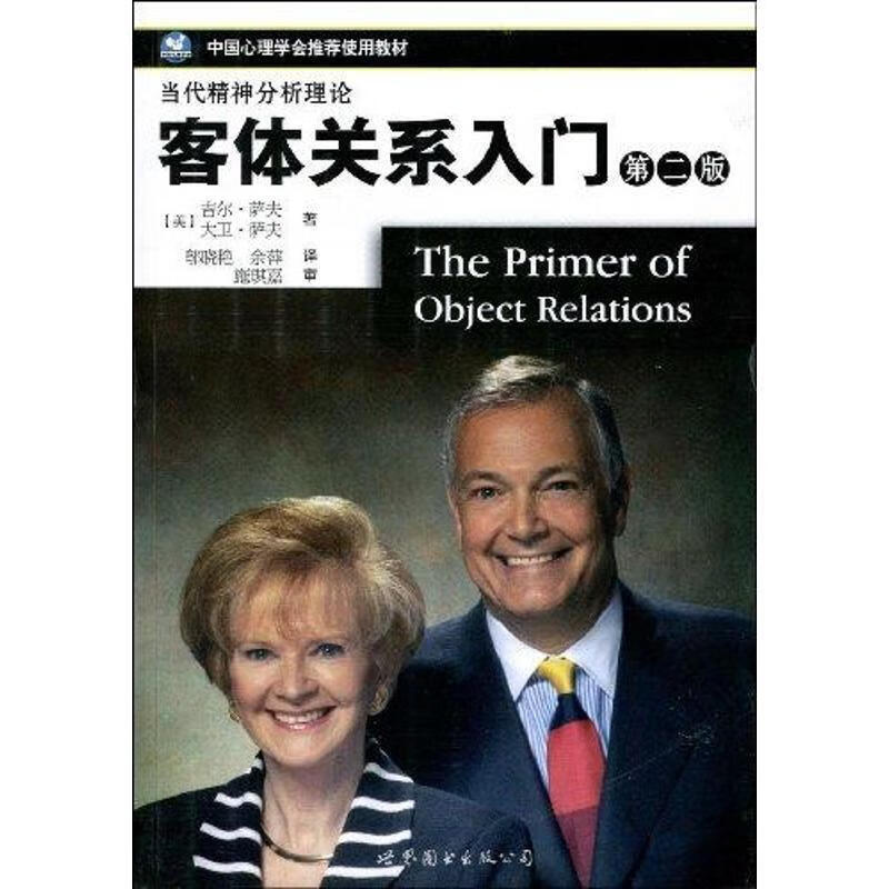 客体关系入门