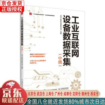 【新华全新书籍】工业互联网设备数据采集（中级） 北京工联科技有限公司 人民邮电出版社