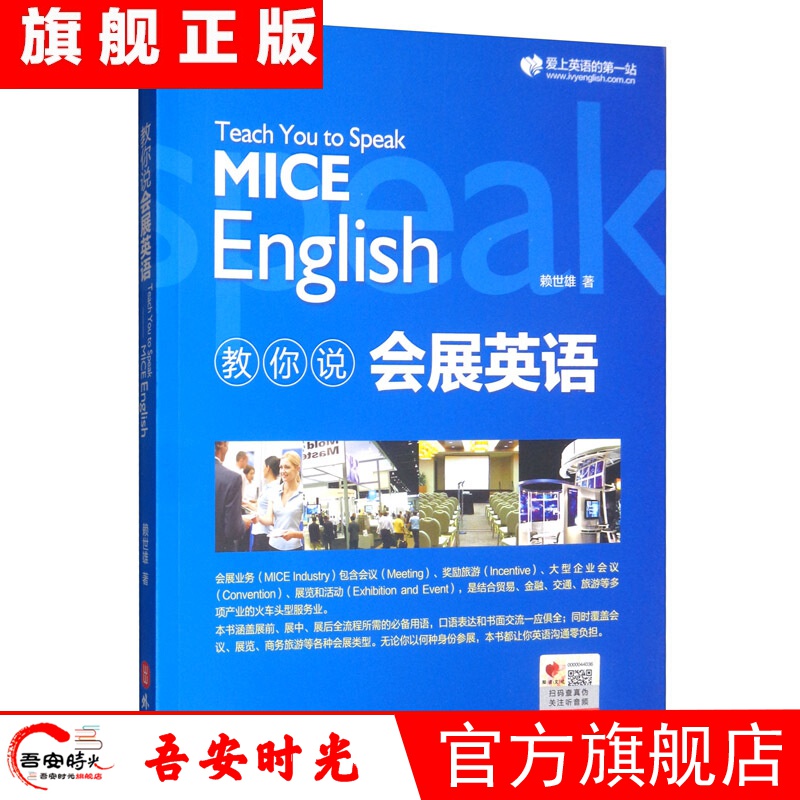 【官方旗舰店】教你说会展英语