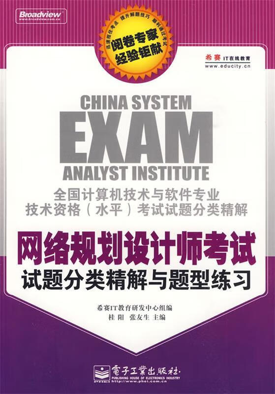 网络规划设计师考试试题分类精解与题型练习