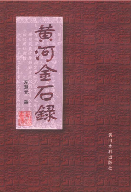黄河金石录 左慧元 编