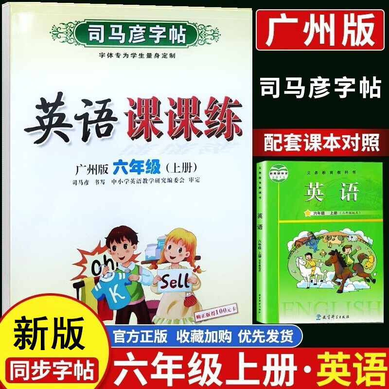 2023版司马彦字帖 英语课课练 三四五六年级上册开心版广州版牛津版手写衡水体人教版临摹纸同步练习 六年级上册 广州版 小学上册同步字帖蒙纸临摹字帖规范书写训练