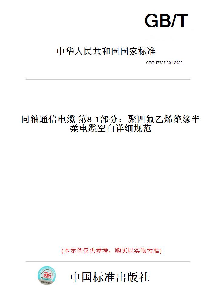 GB/T17737.801-2022同轴通信电缆第8-1部分：聚四氟......