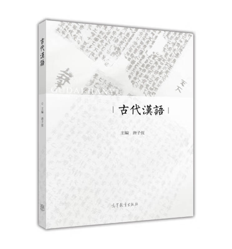 古代汉语9787040449433【特惠】