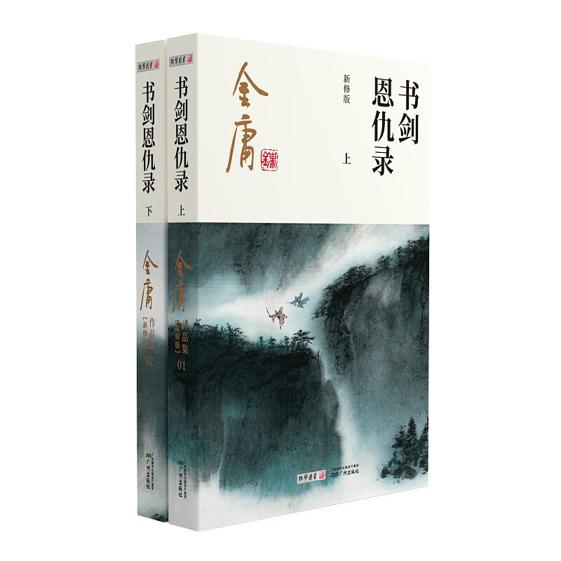 金庸武侠书剑恩仇录全二册  2020彩图新修版