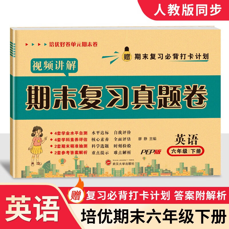 六年级下册期末试卷 暑假作业小升初人教版语文数学英语6年级下册期末冲刺100分测试卷期末复习真题卷暑假衔接作业 英语·期末试卷 六年级下册系列·人教版