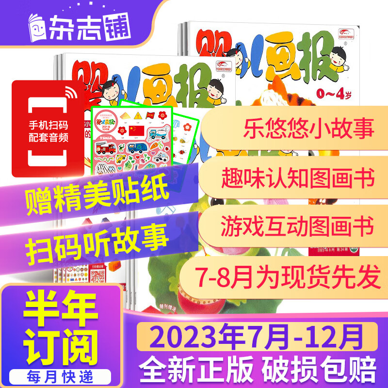 【半年订阅】 婴儿画报杂志铺 2023年1月-6月/2023年7月-12月 共6个月18册 0-2-3-4岁婴幼儿精品故事 2023年7月-12月
