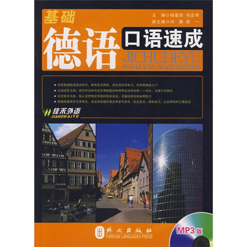 基础德语口语速成