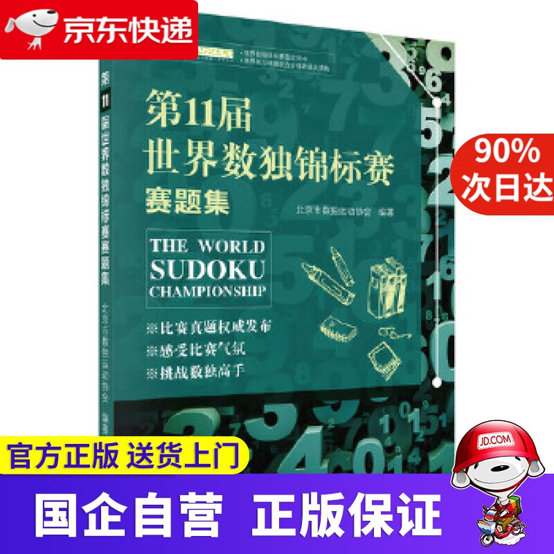第11届世界数独锦标赛赛题集 北京市数独运动协会 【科学出版社】龙门书局
