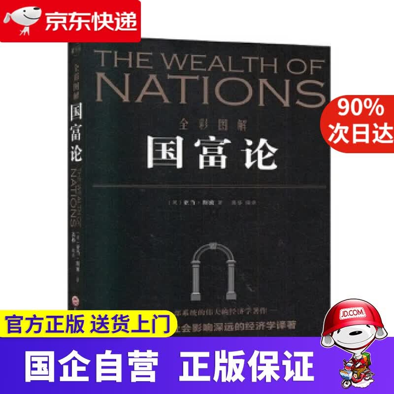 国富论:全彩国解 亚当·斯密高格 译 吉林文史出版社 9787547254660