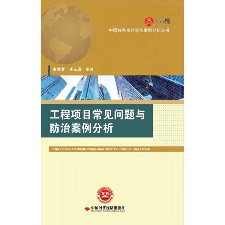 工程项目常见问题与防治案例分析