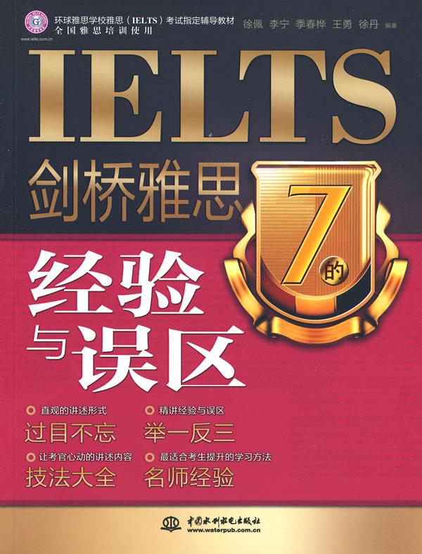 剑桥雅思 7 的经验与误区