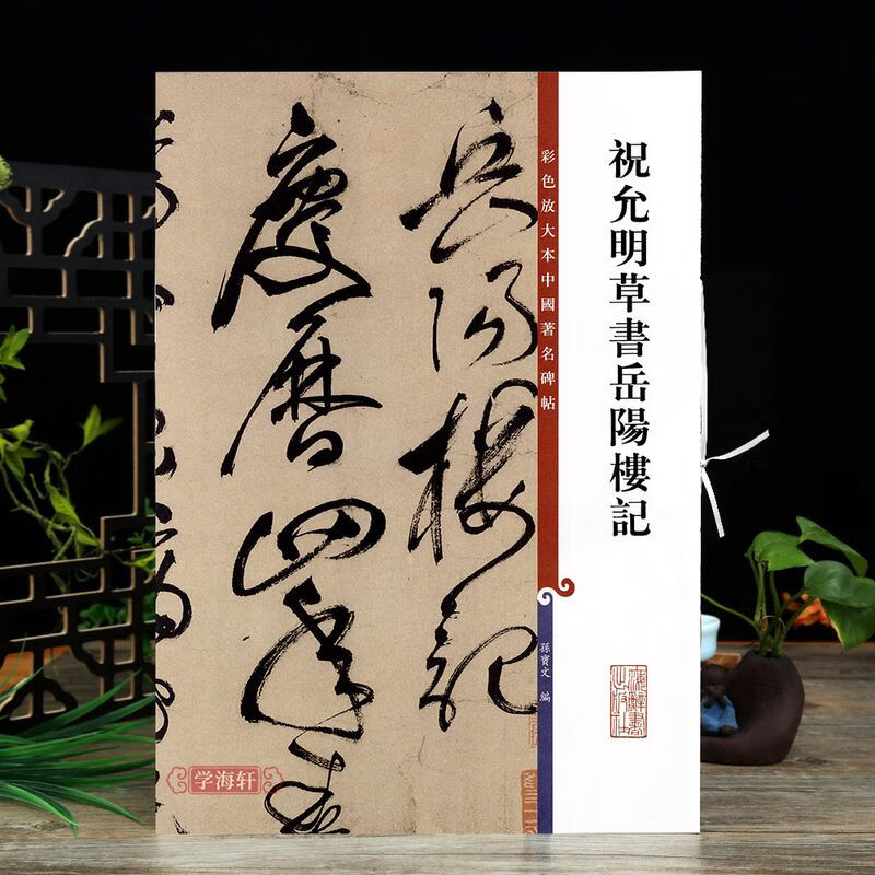 祝允明草书岳阳楼记 彩色放大本中国碑帖繁体旁注孙宝文祝枝山草书毛笔字帖书法临摹墨迹上海辞书出版社学海