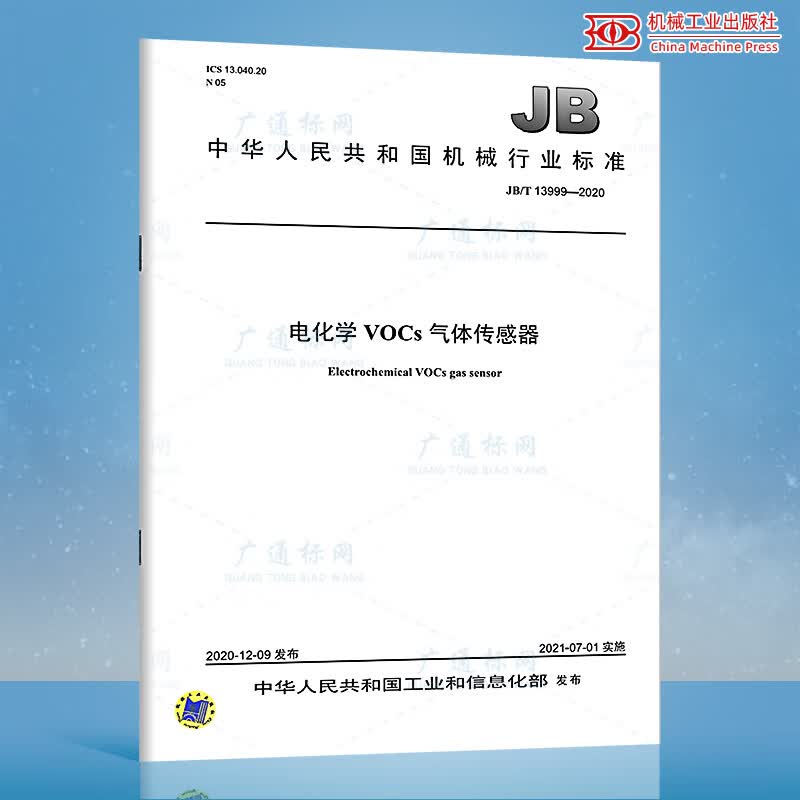 JB/T 13999-2020电化学VOCs气体传感器