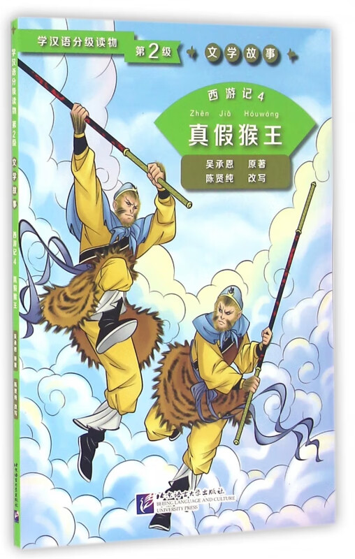 西游记(4真假猴王)/学汉语分级读物