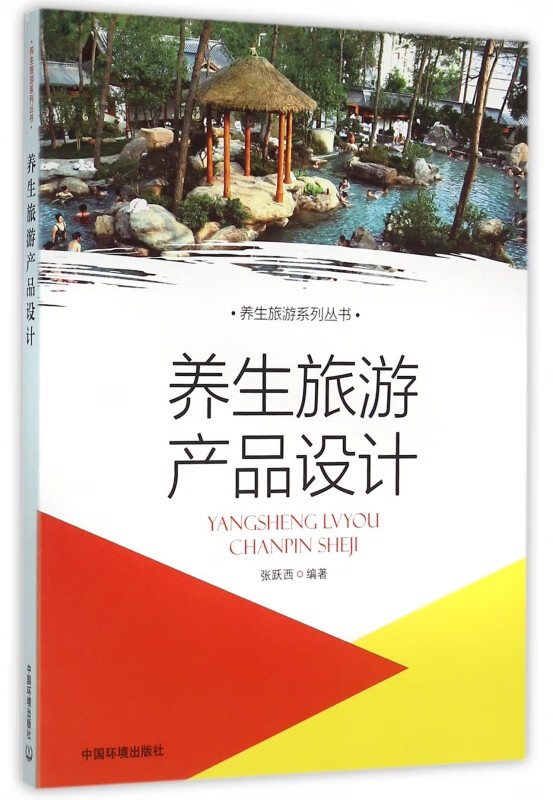 养生旅游产品设计/养生旅游系列丛书