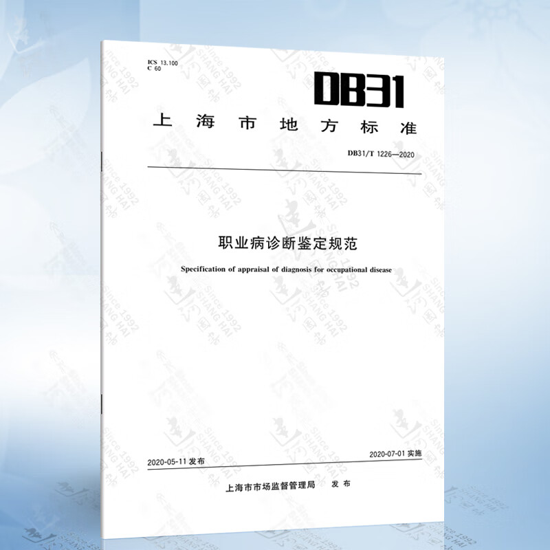 DB31/T 1226-2020 职业病诊断鉴定规范