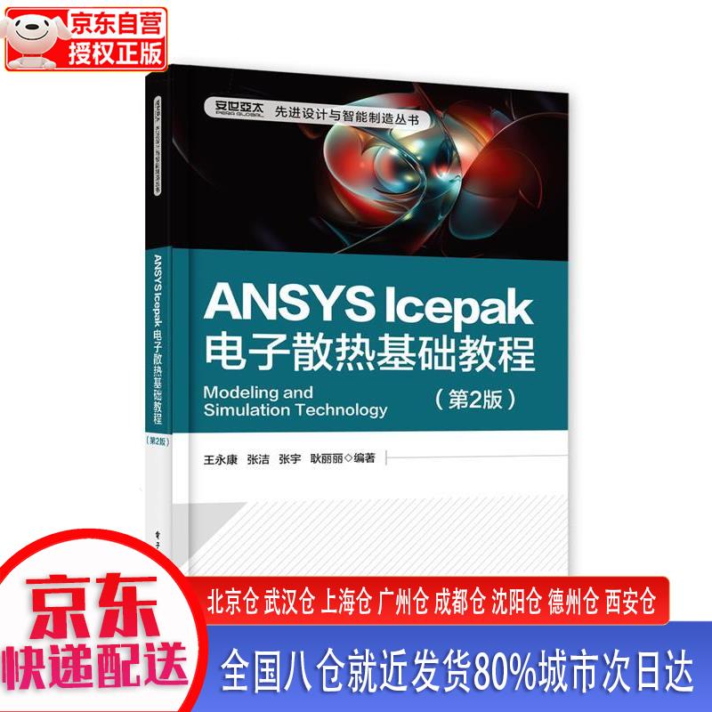 【新华全新书籍】ANSYS Icepak电子散热基础教程（第2版） 王永康，张洁，张宇，耿丽丽