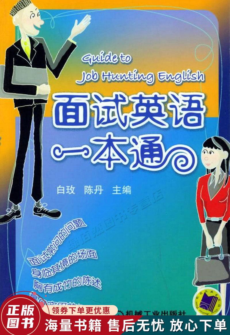 面试英语一本通