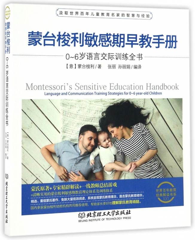 蒙台梭利敏感期早教手册(0-6岁语言交际训练全书)/世界百年教育经典解读书系100