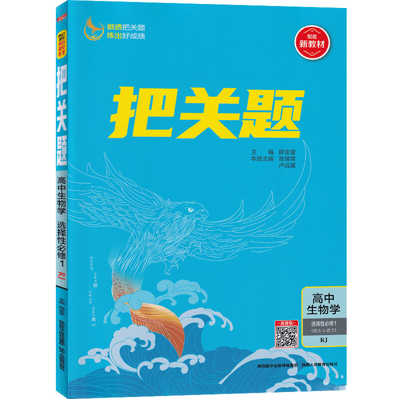 【现货速发】2024版把关题高中生物选择性必修1稳态与调节人教版 新教材高二生物上册教材同步练习册课时作业专题训练把关题高二生物 选择性必修1 生物