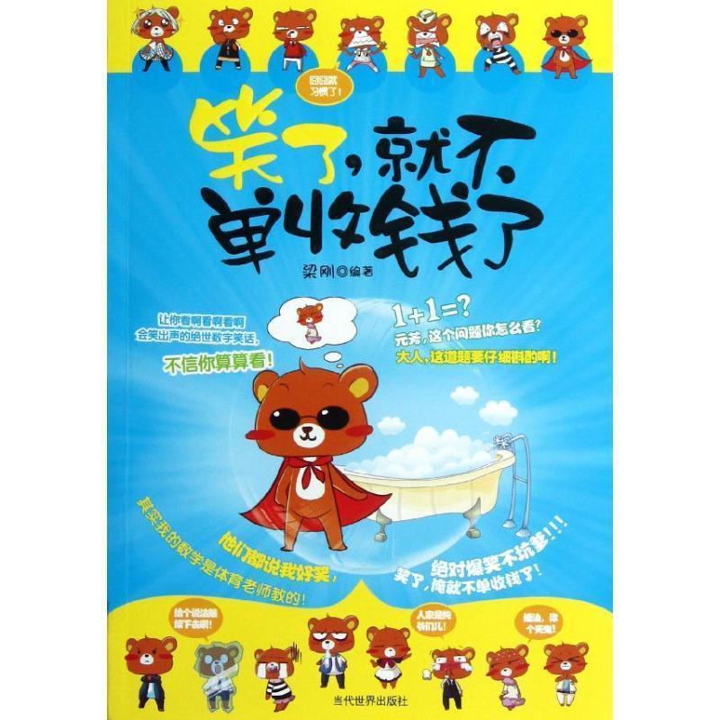 笑了，就不单收钱了 梁刚编著