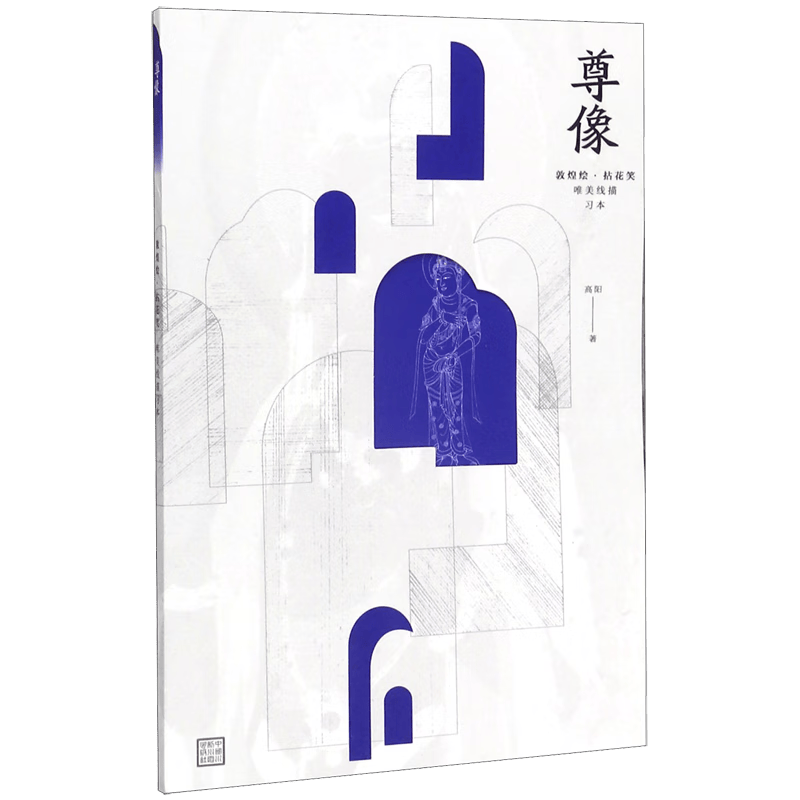 尊像(敦煌绘拈花笑唯美线描习本)