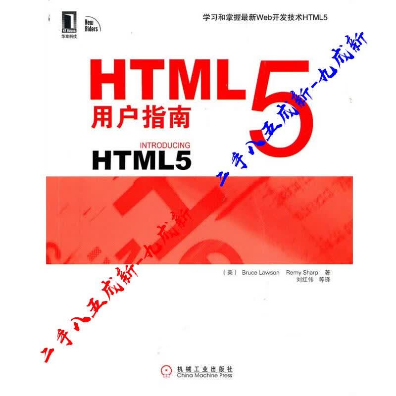 HTML5用户指南 (美)罗森,夏普著,刘红伟等译 机械工业出版社 9787111322788