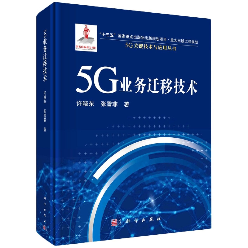 5G业务迁移技术/5G关键技术与应用丛书