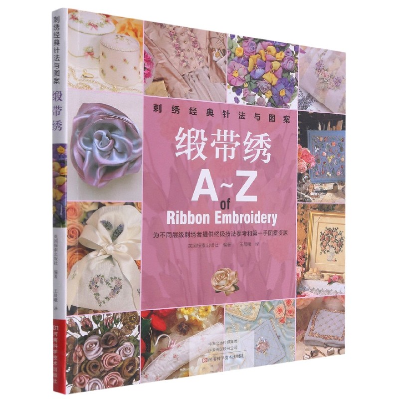 刺绣经典针法与图案(缎带绣A-Z)