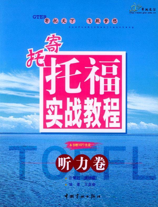 寄托托福实战教程-听力卷