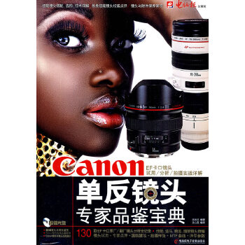 Canon单反镜头专家品鉴宝典 关知己