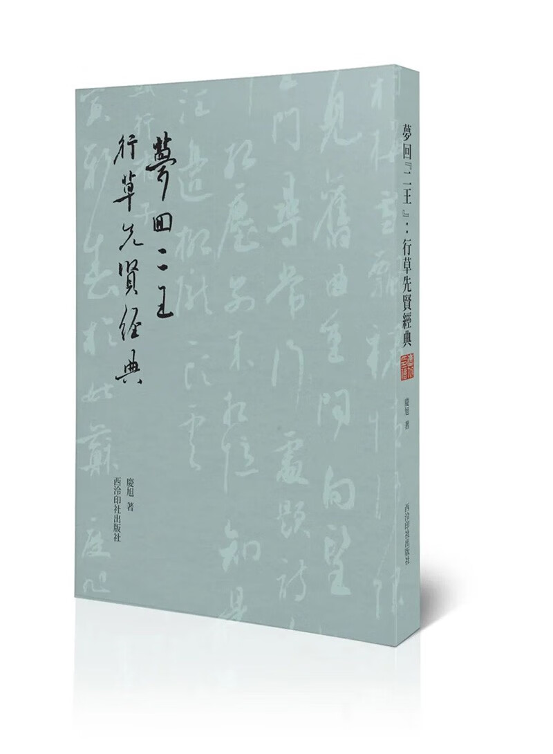 梦回“二王”：行草先贤经典 书法字帖 草先贤经典