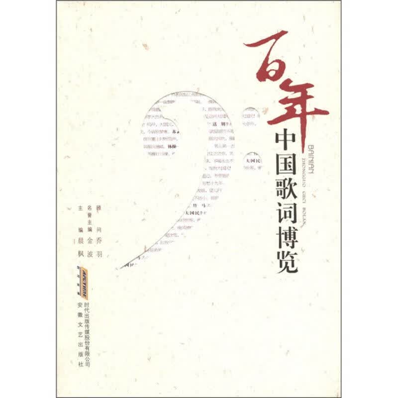 【书】百年中国歌词博览9787539633893