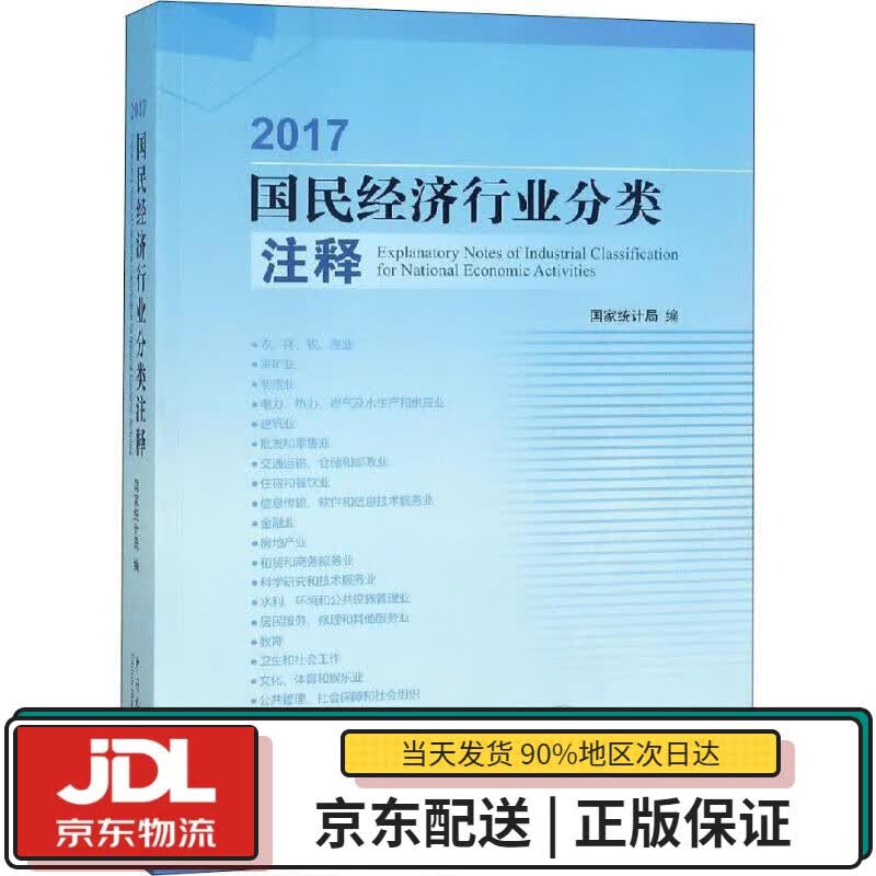 【全新送货上门】2017国民经济行业分类注释 国家局 中国统计出版社 9787503787317