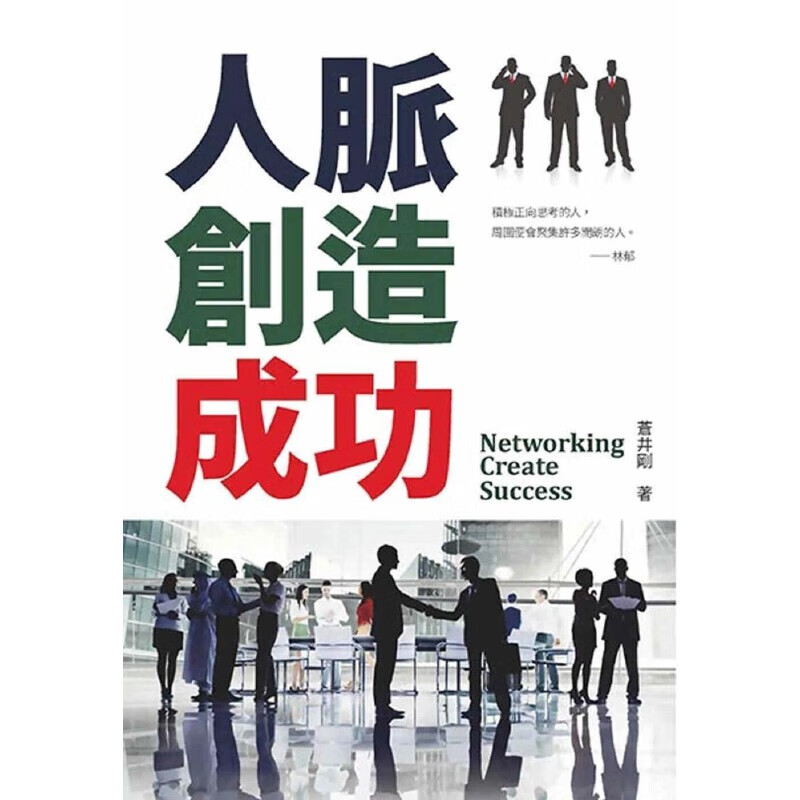 预售 人脉创造成功 布拉格文创社 苍井刚