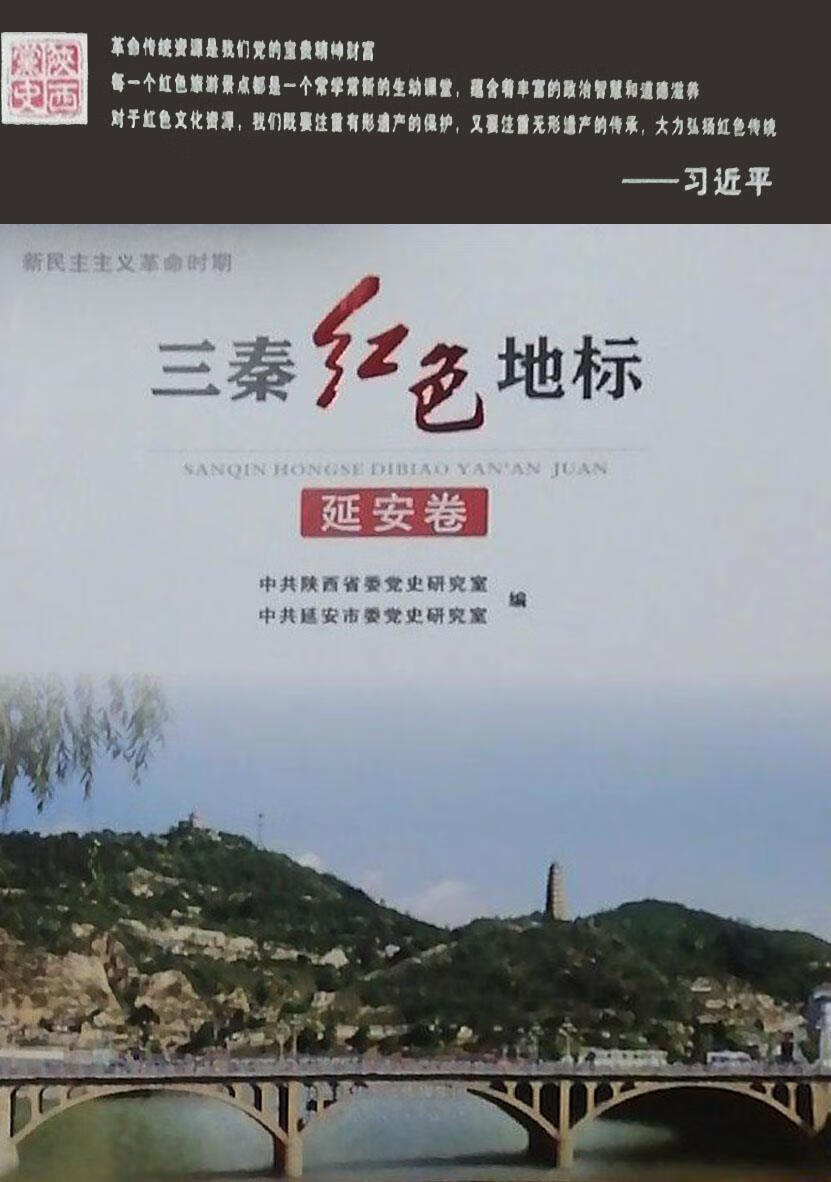 三秦红色地标 延安卷 中共陕西省委党史研究室, 中共延安市委党史研究室编写 陕西人民出版社