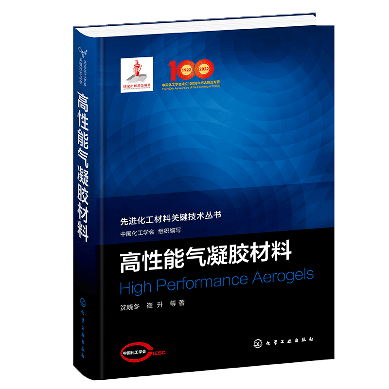 先进化工材料关键技术丛书 高性能气凝胶材料