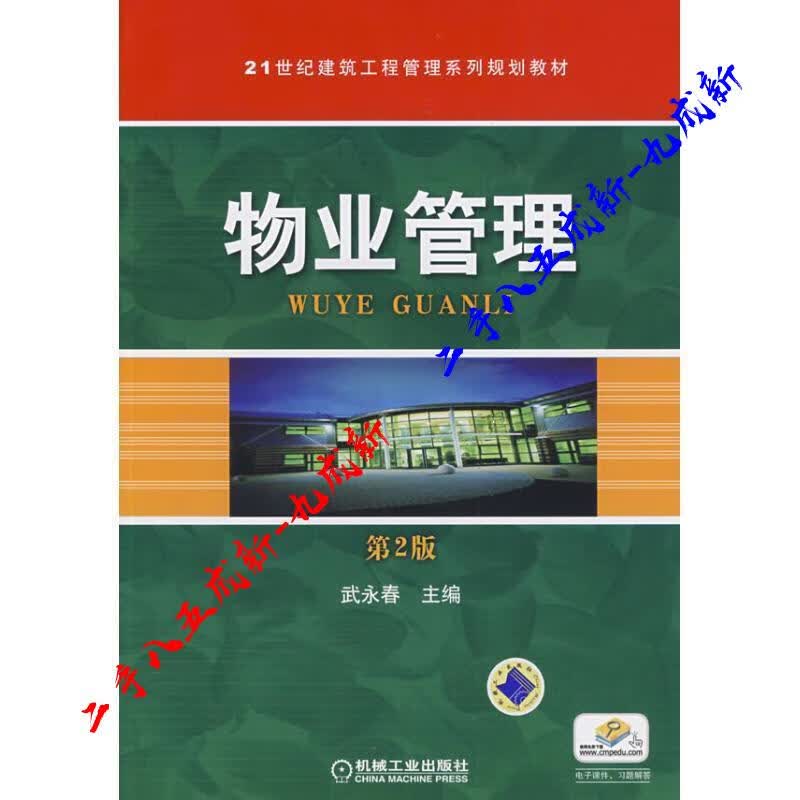 物业管理 侠名 机械工业出版社 9787111274544