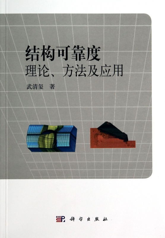 结构可靠度理论方法及应用