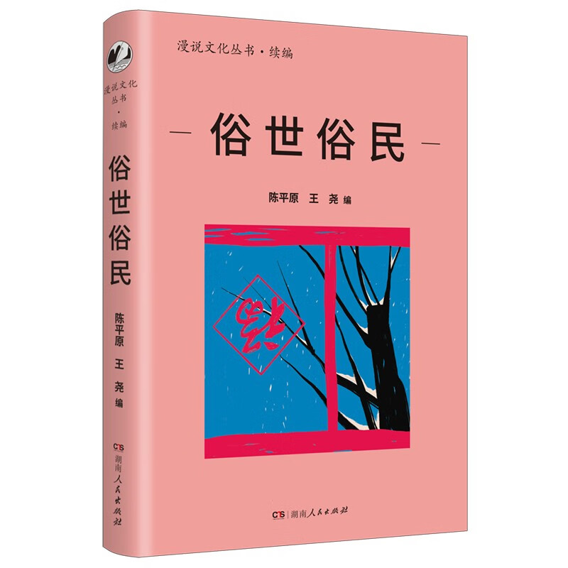 俗世俗民（漫说文化丛书续编，北大陈平原总编；汇集汪曾祺、阿城、莫言、李娟、王小波、杨绛等48位名家；54篇散文）