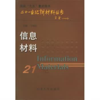 21世纪新材料丛书:信息材料 天津大学出版社