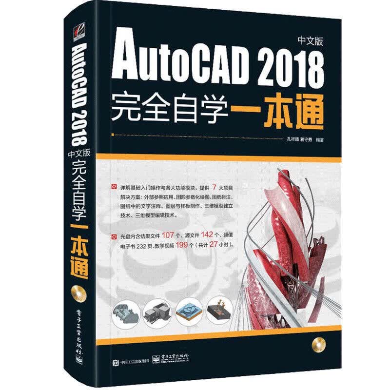 AutoCAD 2018中文版完全一本通 CAD2018