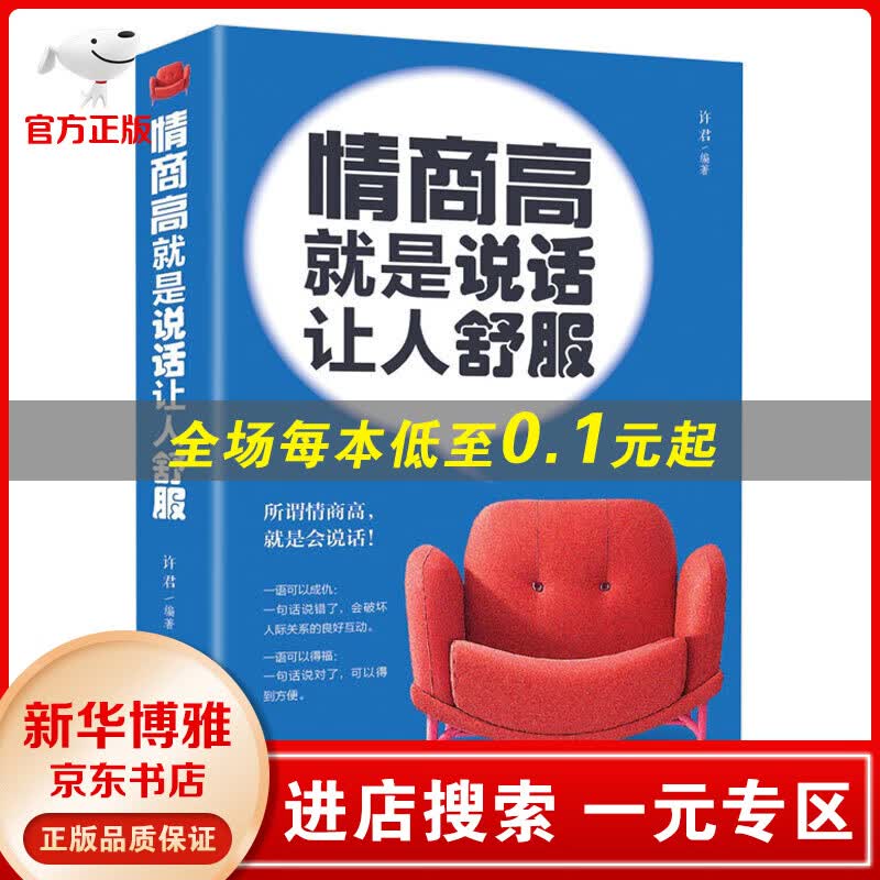 【一元专区】情商高就是说话让人舒服书籍